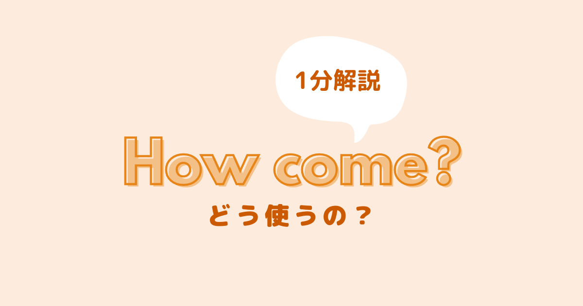 How come? の意味や使い方・例文 | Repit（リピット）