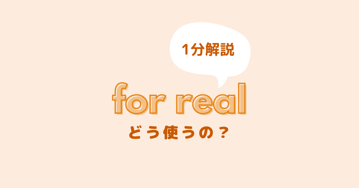 for real の意味や使い方・例文 | Repit（リピット）