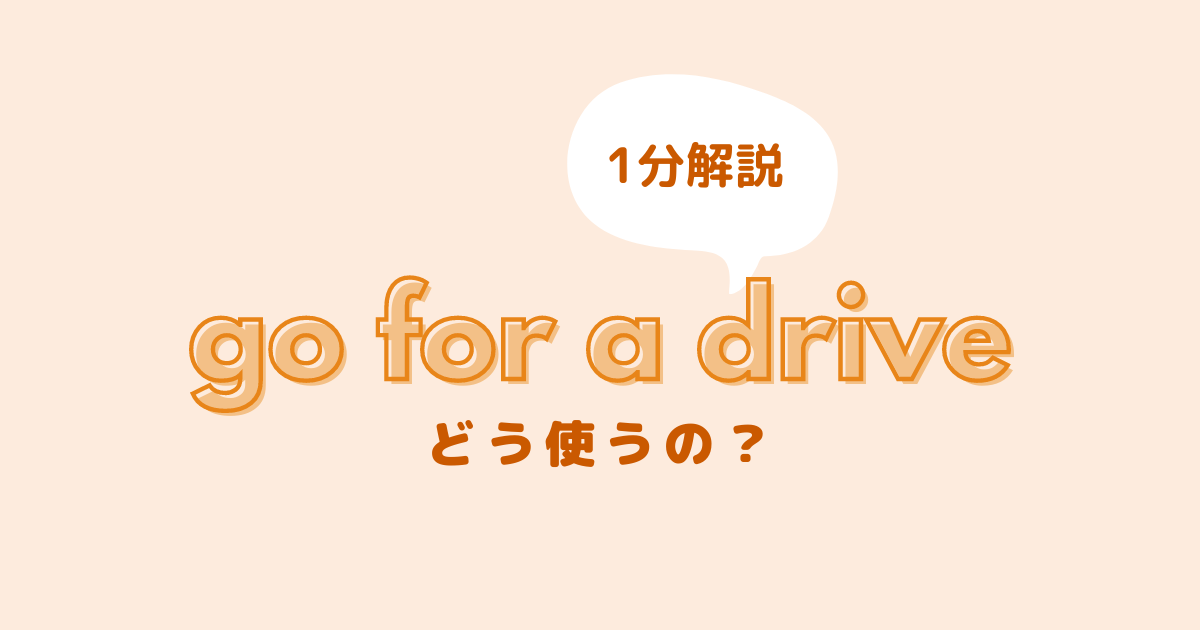 go for a drive の意味や使い方・例文 | Repit（リピット）