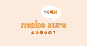 make sure の意味や使い方・例文 | Repit（リピット）
