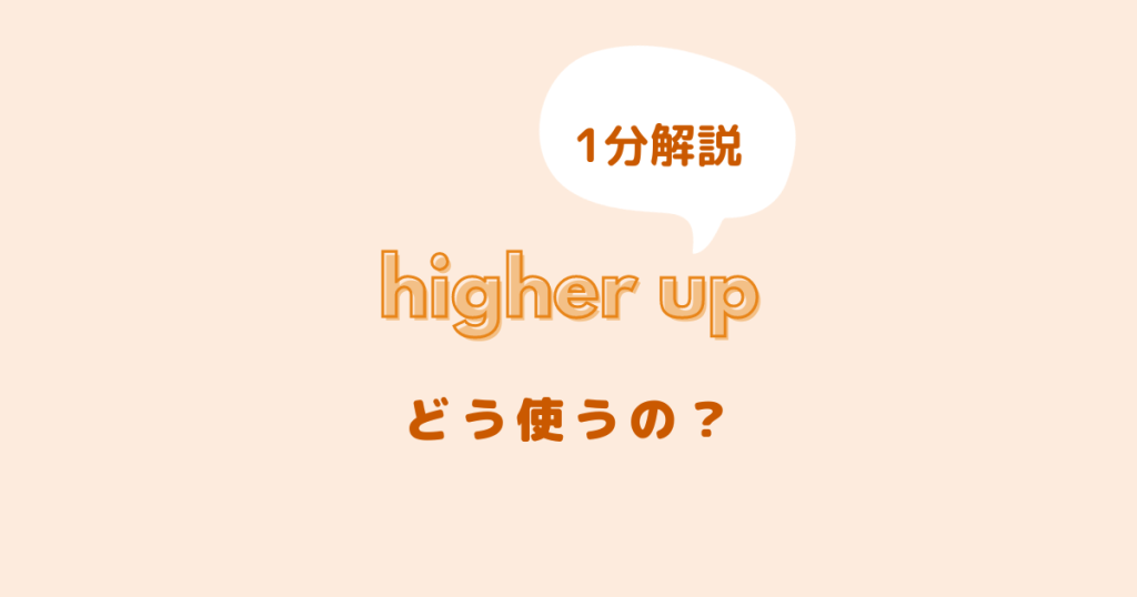 higher up の意味や使い方・例文 | Repit（リピット）