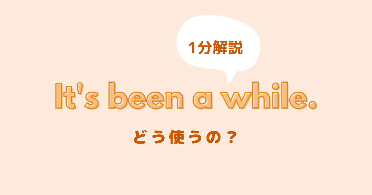 It’s been a while. 「久しぶり」の英語表現解説や使い方・例文を紹介 | Repit（リピット）