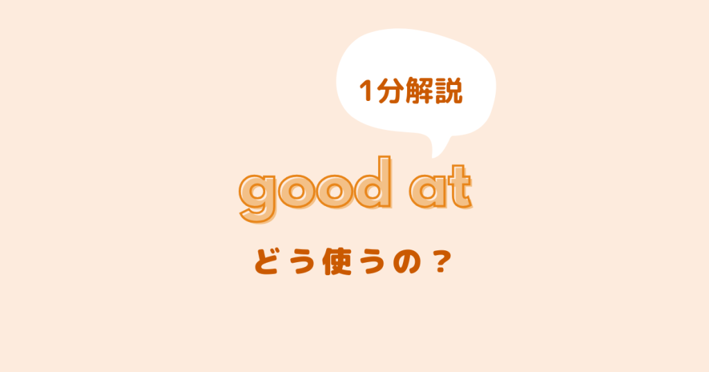 good at の意味と使い方！「〜が得意」を英語で言うには？ | Repit（リピット）
