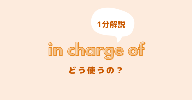 “in charge of” の意味と使い方｜「〜の担当である」を英語で言おう | Repit（リピット）